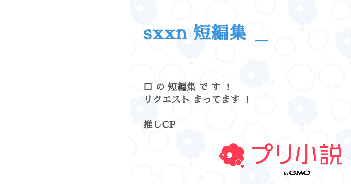 sxxn 短編集 _ - 全16話 【連載中】（ひめの @だぶる赤愛好家さんの小説） | 無料スマホ夢小説ならプリ小説 byGMO